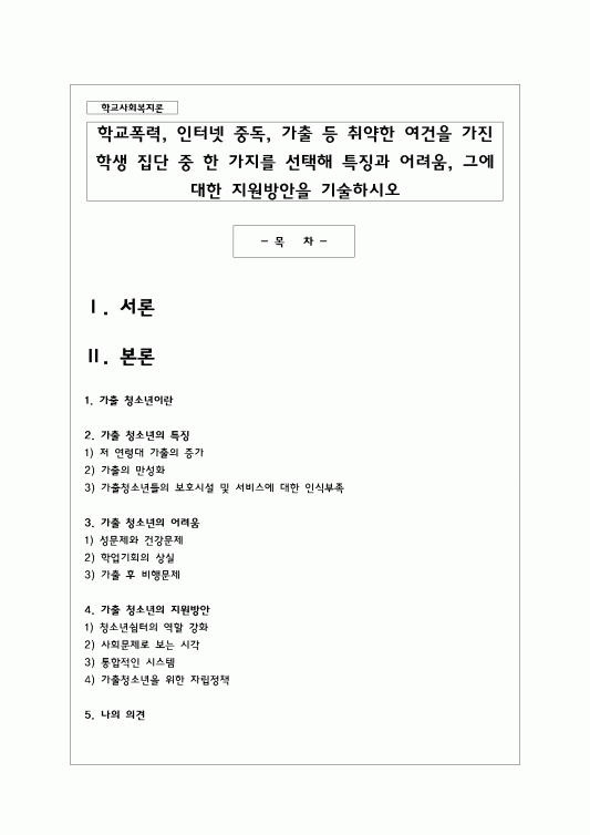 학교폭력, 인터넷 중독, 가출 등 취약한 여건을 가진 학생 집단 중 한 가지를 선택해 특징과 어려움, 그에 대한 지원방안을 기술하시오