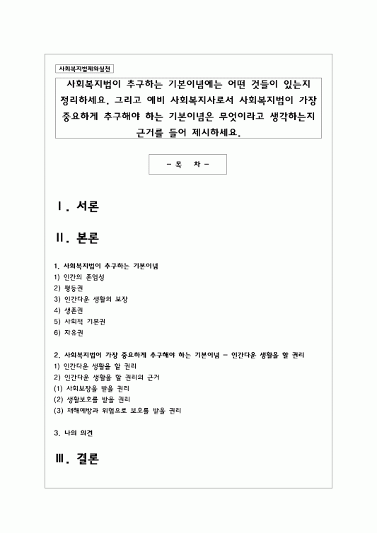 사회복지법이 추구하는 기본이념에는 어떤 것들이 있는지 정리하세요. 그리고 예비 사회복지사로서 사회복지법이 가장 중요하게 추구해야 하는 기본이념은 무엇이라고 생각하는지 근거를 들어 제시하세요.