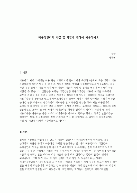 미용경영자의 자질 및 역할에 대하여 서술하세요