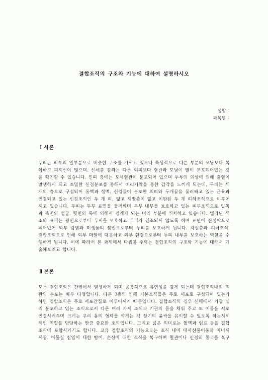 결합조직의 구조와 기능에 대하여 설명하시오