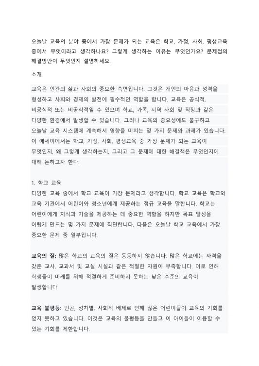 학교교육의 문제점과 해결 방안