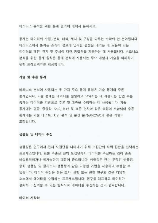 비즈니스 분석을 위한 통계 원리에 대해서 논하시오