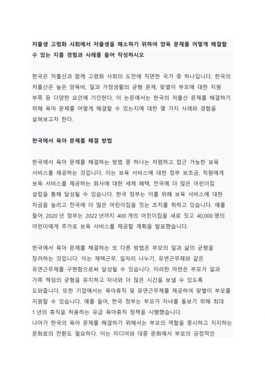 저출생 고령화 사회에서 저출생을 해소하기 위하여 양육 문제를 어떻게 해결할 수 있는 지를 경험과 사례를 들어 작성하시오