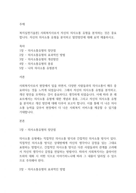 복지실천기술론] 사회복지사로서 자신의 의사소통 유형을 분석하는 것은 중요합니다