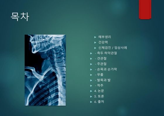 상급건강사정 근골격계