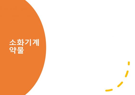 간호학과 약리학 , 위장관계 소화성 궤양 치료제 간호 중재