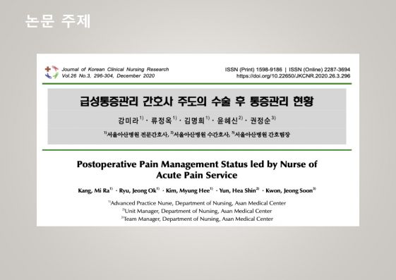 수술 후 통증 관리 논문