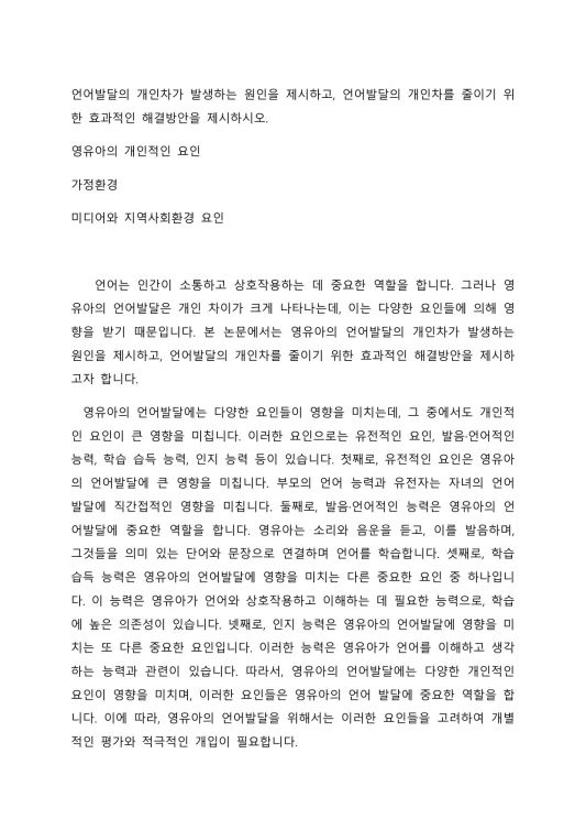 언어발달의 개인차가 발생하는 원인을 제시하고, 언어발달의 개인차를 줄이기 위한 효과적인 해결방안을 제시하시오