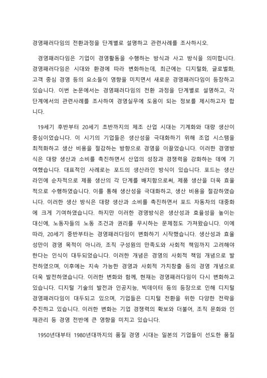 경영패러다임의 전환과정을 단계별로 설명하고 관련사례를 조사하시오