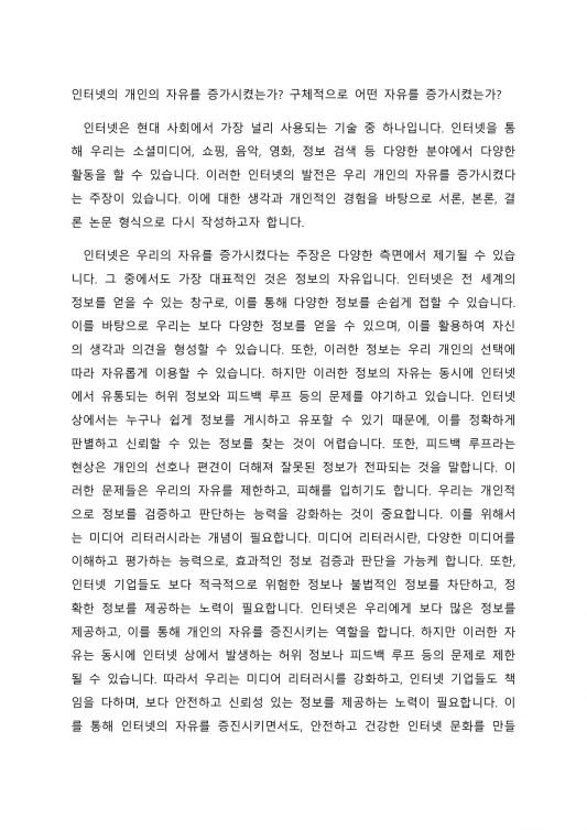 인터넷의 개인의 자유를 증가시켰는가 구체적으로 어떤 자유를 증가시켰는가
