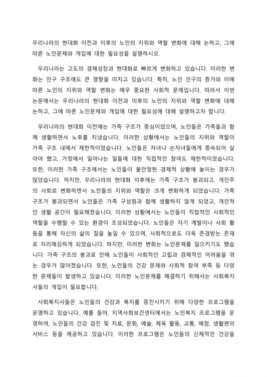 우리나라의 현대화 이전과 이후의 노인의 지위와 역할 변화에 대해 논하고, 그에 따른 노인문제와 개입에 대한 필요성을 설명하시오