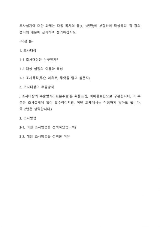 조사설계에 대한 과제는 다음 목차의 틀(1, 3번만)에 부합하여 작성하되, 각 강의 챕터의 내용에 근거하여 정리하십시오