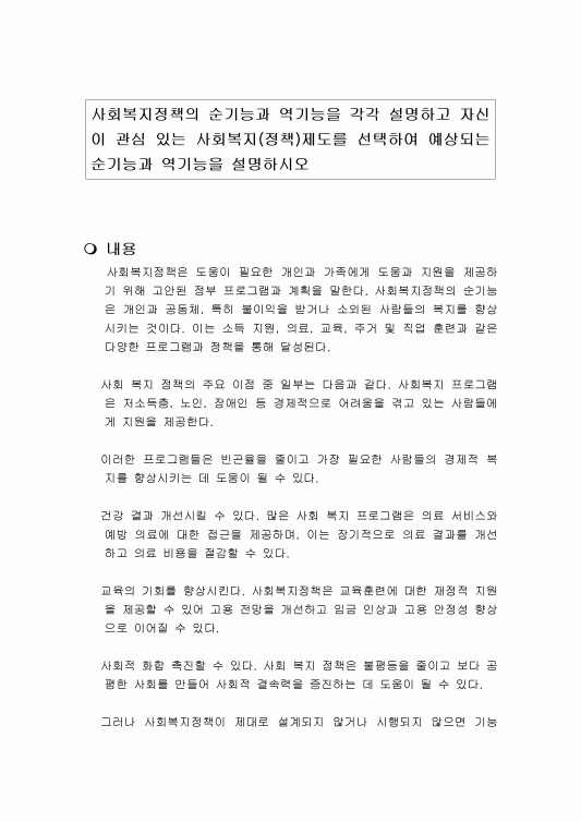 사회복지정책의 순기능과 역기능을 각각 설명하고 자신이 관심 있는 사회복지(정책)제도를 선택하여 예상되는 순기능과 역기능을 설명하시오