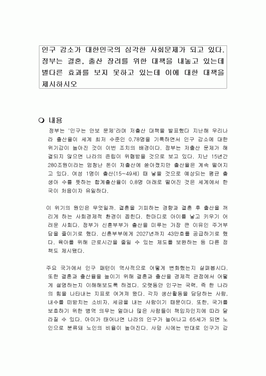 인구 감소가 대한민국의 심각한 사회문제가 되고 있다
