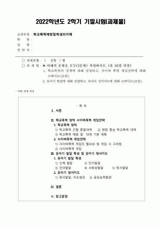 학교폭력예방 및 학생의 이해, 학교폭력정책 설명, 사이버폭력개입전략논하시오, 유아기발달 설명, 유아기정서지도 논하시오.