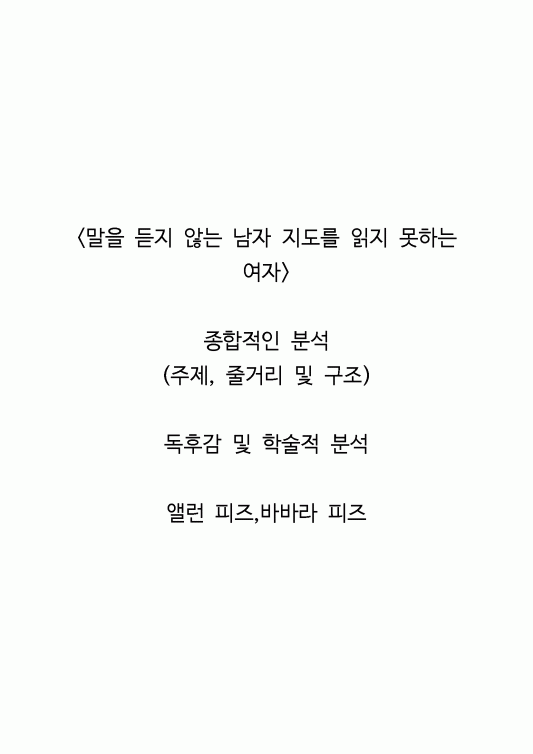 <말을 듣지 않는 남자 지도를 읽지 못하는 여자>  종합적인 분석 (주제, 줄거리 및 구조)  독후감 및 학술적 분석  앨런 피즈,바바라 피즈