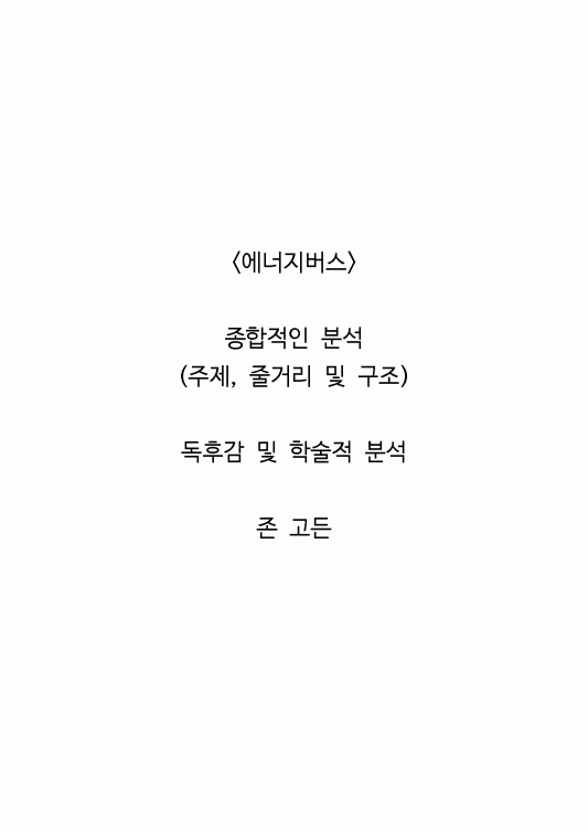<에너지버스>  종합적인 분석 (주제, 줄거리 및 구조)  독후감 및 학술적 분석  존 고든