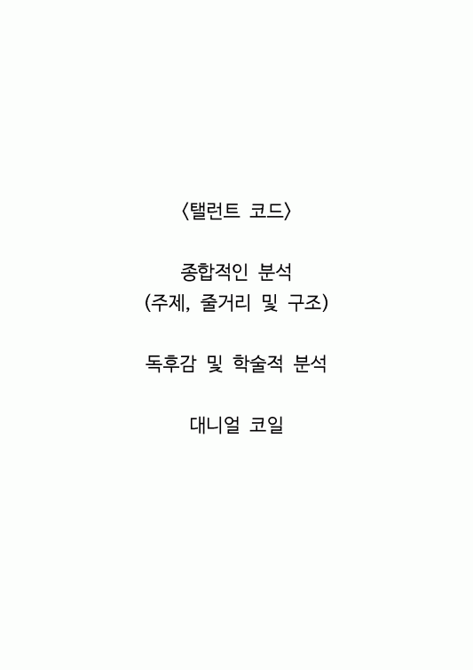 탤런트 코드-대니얼 코일