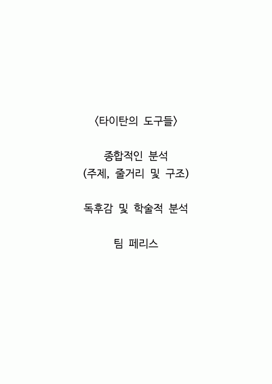 <타이탄의 도구들>  종합적인 분석 (주제, 줄거리 및 구조)  독후감 및 학술적 분석  팀 페리스