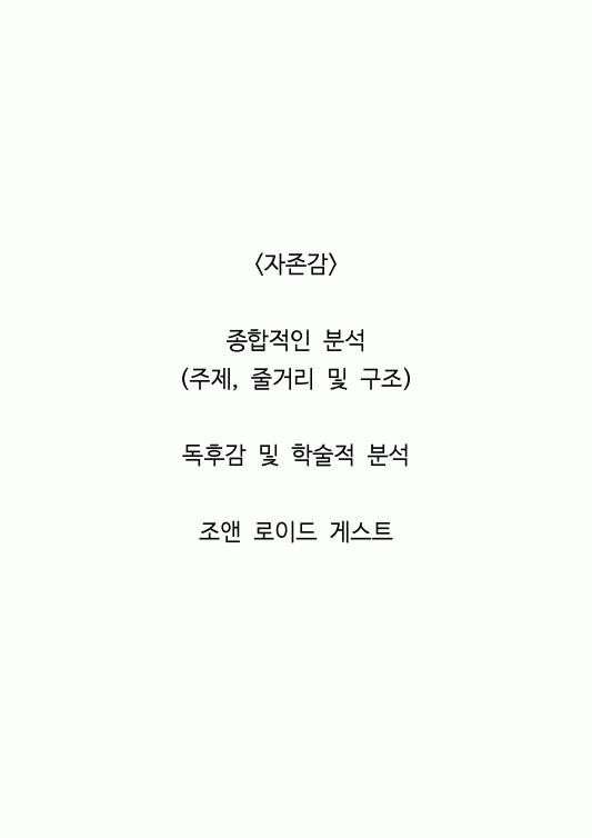 <자존감>  종합적인 분석 (주제, 줄거리 및 구조)  독후감 및 학술적 분석  조앤 로이드 게스트