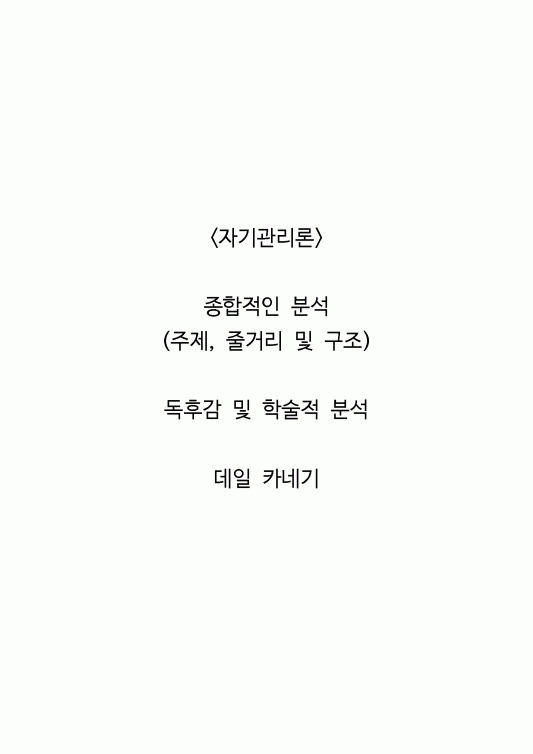<자기관리론>  종합적인 분석 (주제, 줄거리 및 구조)  독후감 및 학술적 분석  데일 카네기