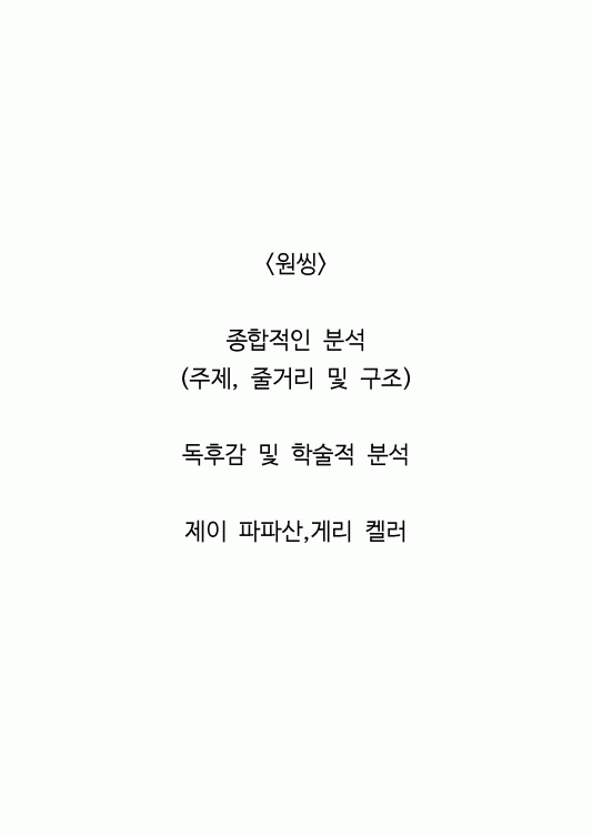 <원씽>  종합적인 분석 (주제, 줄거리 및 구조)  독후감 및 학술적 분석  제이 파파산,게리 켈러