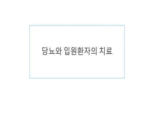당뇨와 입원환자의 치료