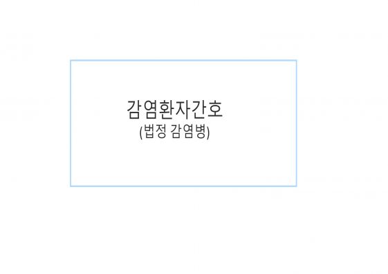 감염환자간호_법정감염병