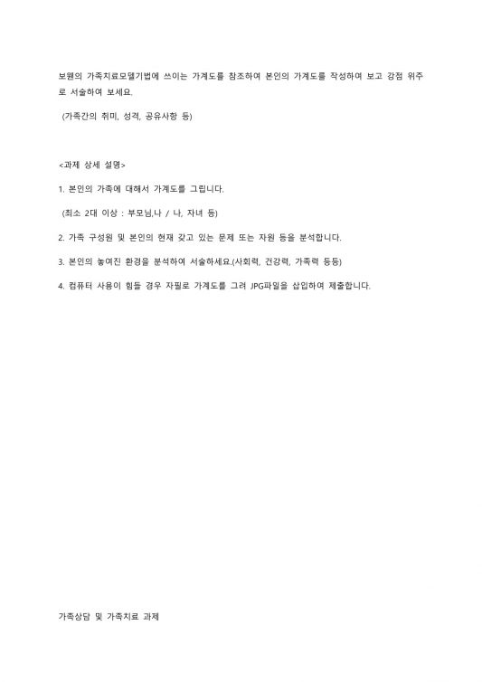 보웬의 가족치료모델기법에 쓰이는 가계도를 참조하여 본인의 가계도를 작성하여 보고 강점 위주로 서술하여 보세요