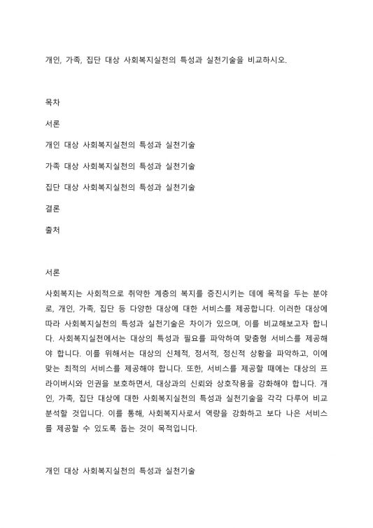 개인, 가족, 집단 대상 사회복지실천의 특성과 실천기술을 비교하시오