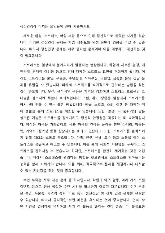 정신건강에 미치는 요인들에 관해 기술하시오