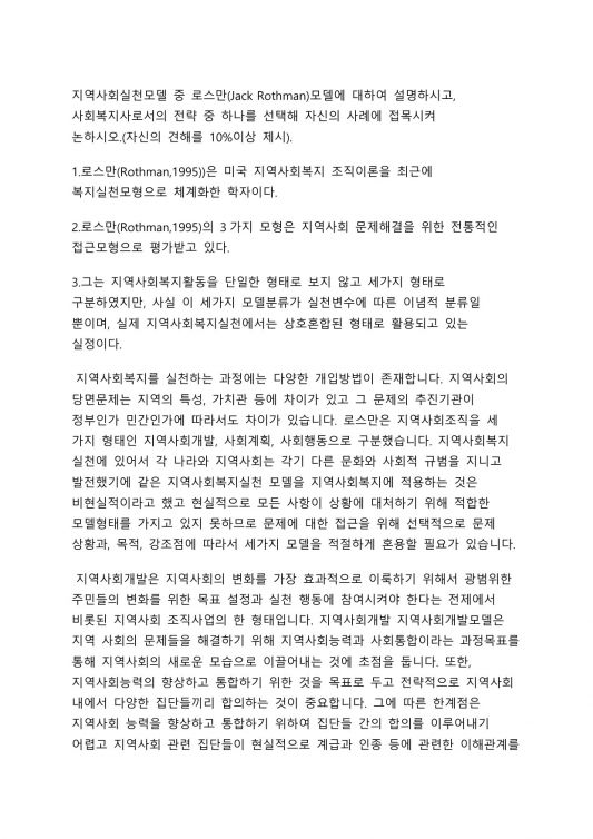 지역사회실천모델 중 로스만(Jack Rothman)모델에 대하여 설명하시고, 사회복지사로서의 전략 중 하나를 선택해 자신의 사례에 접목시켜 논하시오