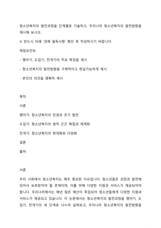청소년복지의 발전과정을 단계별로 기술하고, 우리나라 청소년복지의 발전방향을 제시해 보시오