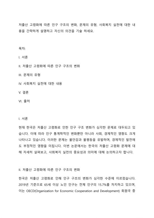 저출산 고령화에 따른 인구 구조의 변화, 문제의 유형, 사회복지 실천에 대한 내용을 간략하게 설명하고 자신의 의견을 기술 하세요