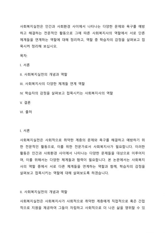사회복지실천은 인간과 사회환경 사이에서 나타나는 다양한 문제와 욕구를 예방하고 해결하는 전문적인 활동으로 그에 따른 사회복지사의 역할에서 서로 단른 체계들을 연계하는 역할에 대해 정리하고, 역할 중 학습자의 감정을 살펴보고 접목시켜 정리해 보십시오