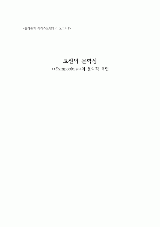 플라톤 보고서1_고전의 문학성
