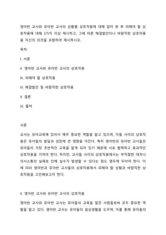 영아반 교사와 유아반 교사의 상황별 상호작용에 대해 알아 본 후 피해야 할 상호작용에 대해 3가지 이상 제시하고, 그에 따른 해결발안이나 바람직한 상호작용을 자신의 의견을 포함하여 제시하시오