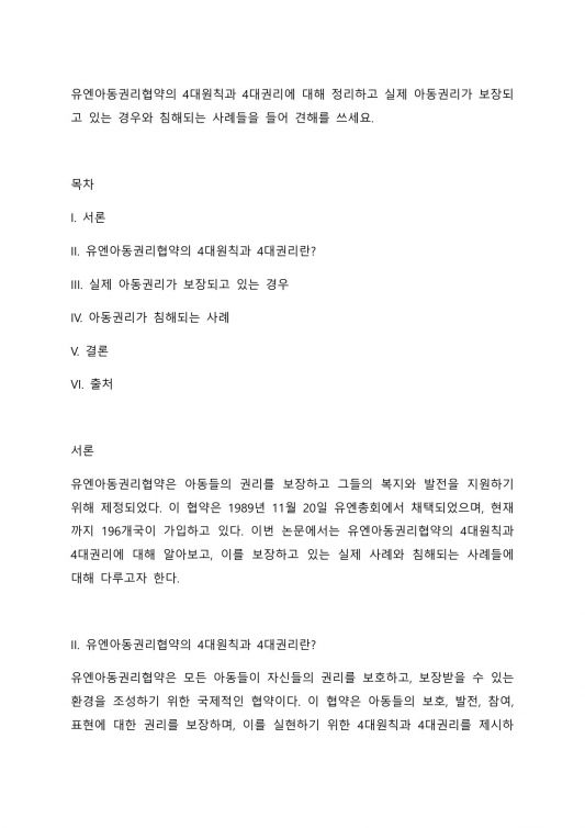 유엔아동권리협약의 4대원칙과 4대권리에 대해 정리하고 실제 아동권리가 보장되고 있는 경우와 침해되는 사례들을 들어 견해를 쓰세요