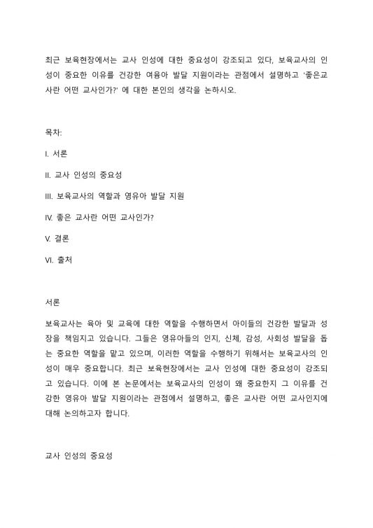 최근 보육현장에서는 교사 인성에 대한 중요성이 강조되고 있다, 보육교사의 인성이 중요한 이유를 건강한 여융아 발달 지원이라는 관점에서 설명하고 좋은교사란 어떤 교사인가 에 대한 본인의 생각을 논하시오