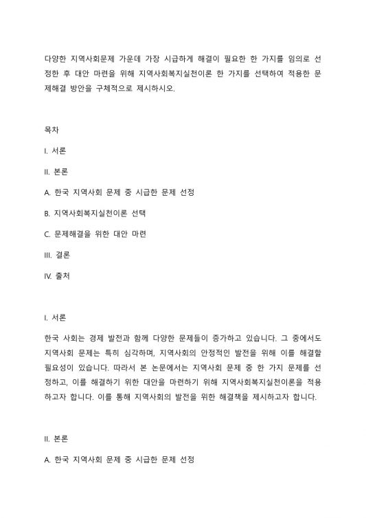 다양한 지역사회문제 가운데 가장 시급하게 해결이 필요한 한 가지를 임의로 선정한 후 대안 마련을 위해 지역사회복지실천이론 한 가지를 선택하여 적용한 문제해결 방안을 구체적으로 제시하시오