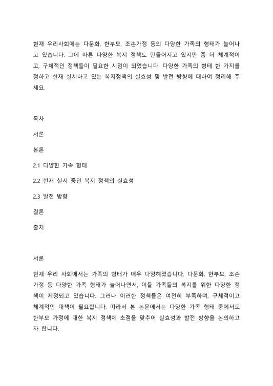 현재 우리사회에는 다문화, 한부모, 조손가정 등의 다양한 가족의 형태가 늘어나고 있습니다