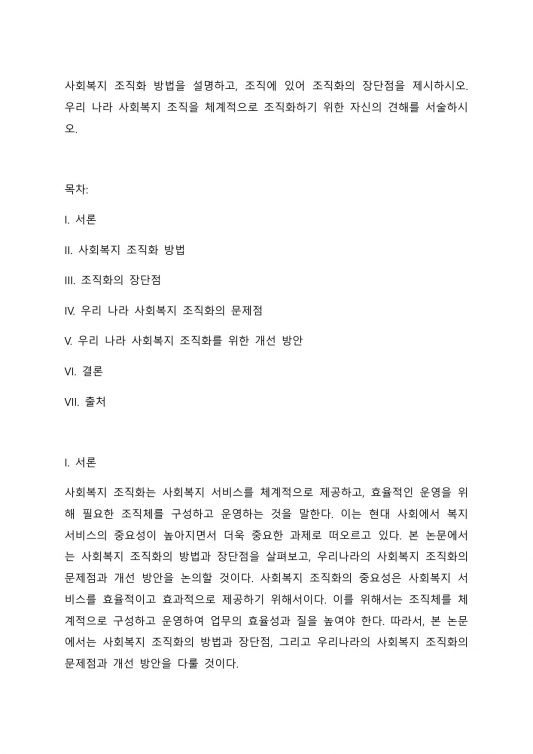 사회복지 조직화 방법을 설명하고, 조직에 있어 조직화의 장단점을 제시하시오
