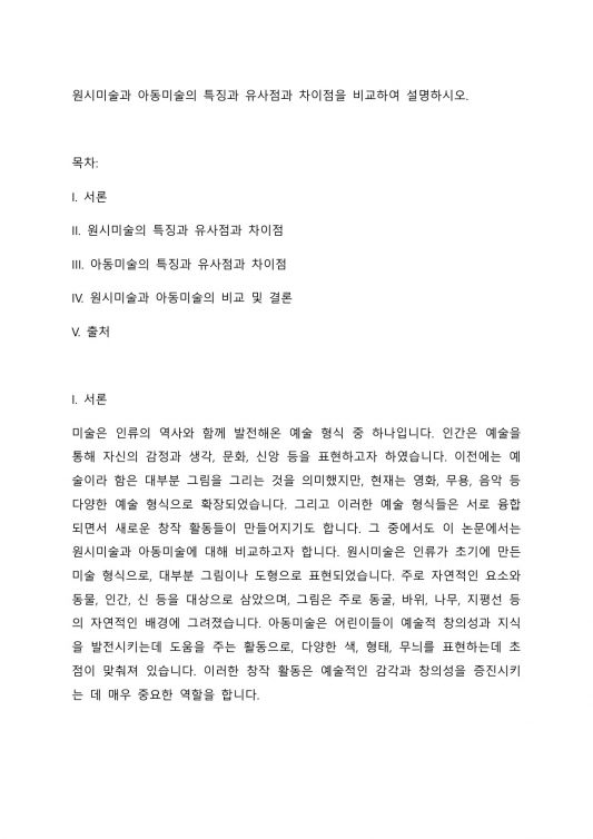 원시미술과 아동미술의 특징과 유사점과 차이점을 비교하여 설명하시오