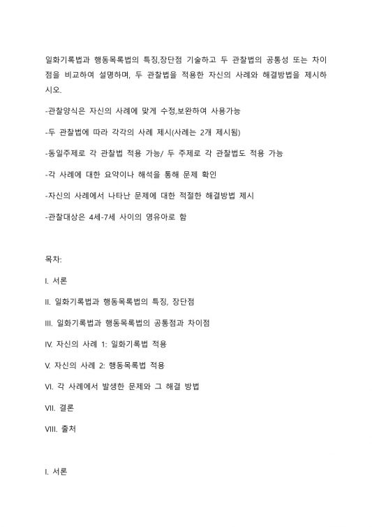일화기록법과 행동목록법의 특징,장단점 기술하고 두 관찰법의 공통성 또는 차이점을 비교하여 설명하며, 두 관찰법을 적용한 자신의 사례와 해결방법을 제시하시오
