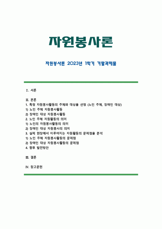 [자원봉사론 기말 2023년] 특정 자원봉사활동의 주체와 대상을 선정하여 그 자원활동의 의미를 기술하고 실제 현장에서 이루어지는 자원활동의 문제점을 분석하고 향후 발전방안에 대해 기술해 보십시오.