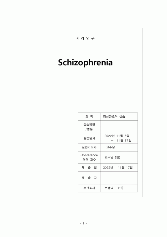 조현병 (schizophrenia) 케이스입니다. 진단 3개 과정 2개