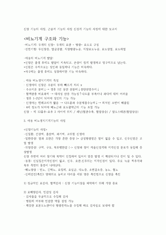 아동간호학 신장 기능의 사정, 근골격 기능의 사정 신경계 기능의 사정에 대한 보고서