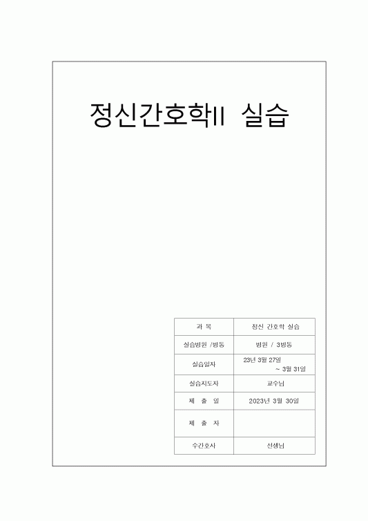 폐쇄병동 조현병 (schizophrenia) 케이스입니다.