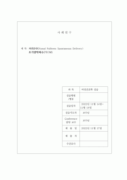 유방절제술 후 자연분만,조기양막파수 케이스 스터디입니다.
