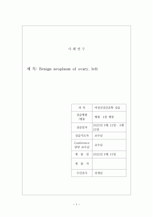 여성간호학 난소낭종 케이스입니다. 진단5개 과정1개 입니다.